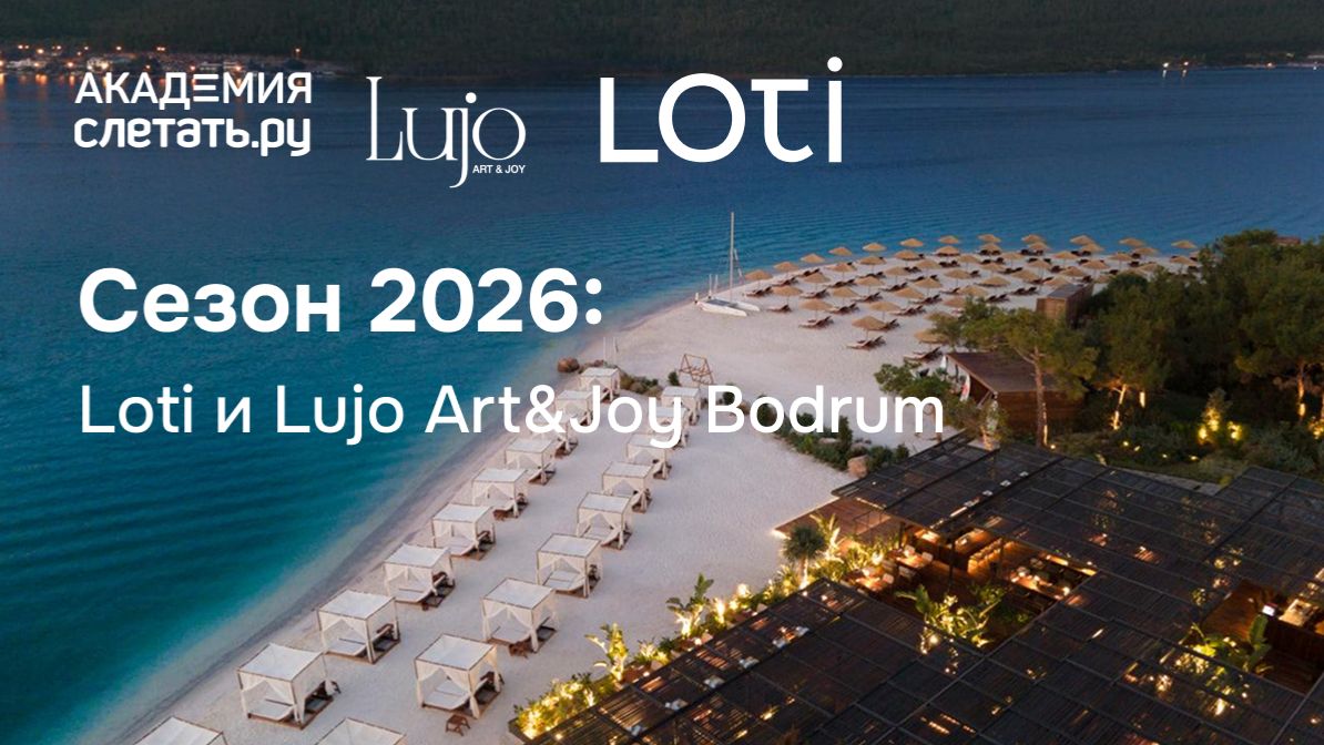 Loti и Lujo Art&Joy Bodrum: все о премиум-Турции в сезоне 2026. Вебинар 05.03.26