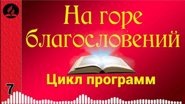 07(06-1). На горе благословений
