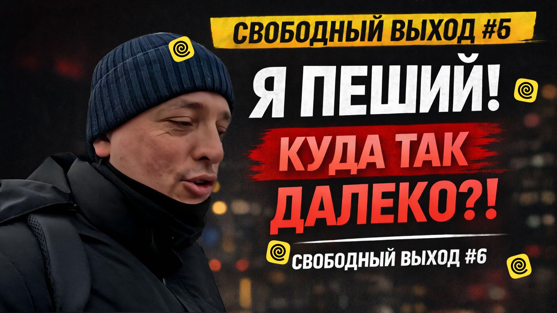 СВОБОДНЫЙ ВЫХОД #6 — БОНУС И СРАЗУ ДАЛЬНЯКИ #курьер #подработка #тула