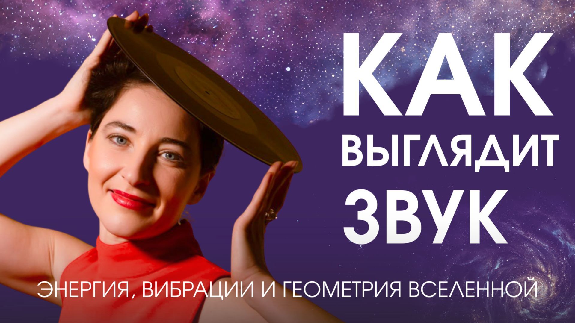 Как выглядит звук?  Энергия, вибрации и геометрия Вселенной