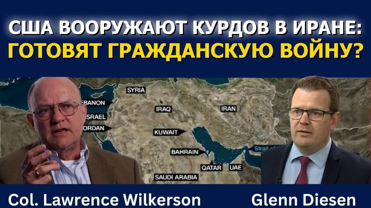 Лоуренс Уилкерсон_ США вооружают курдов в Иране, чтобы разжечь гражданскую войну