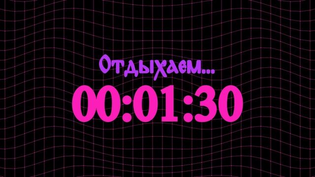 Таймер: 3 мин Отдыхаем 1920x1080 30fps Сетка