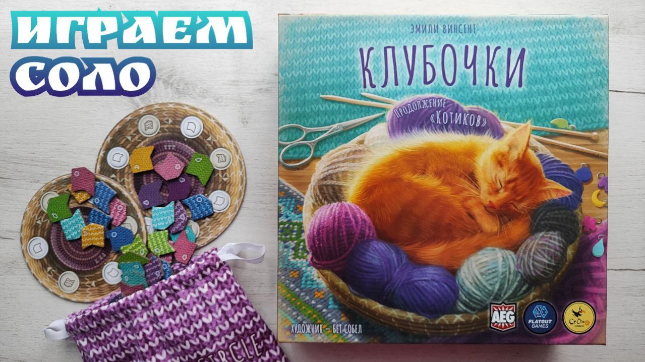 Клубочки 🦊 настольная игра: обзор и летсплей