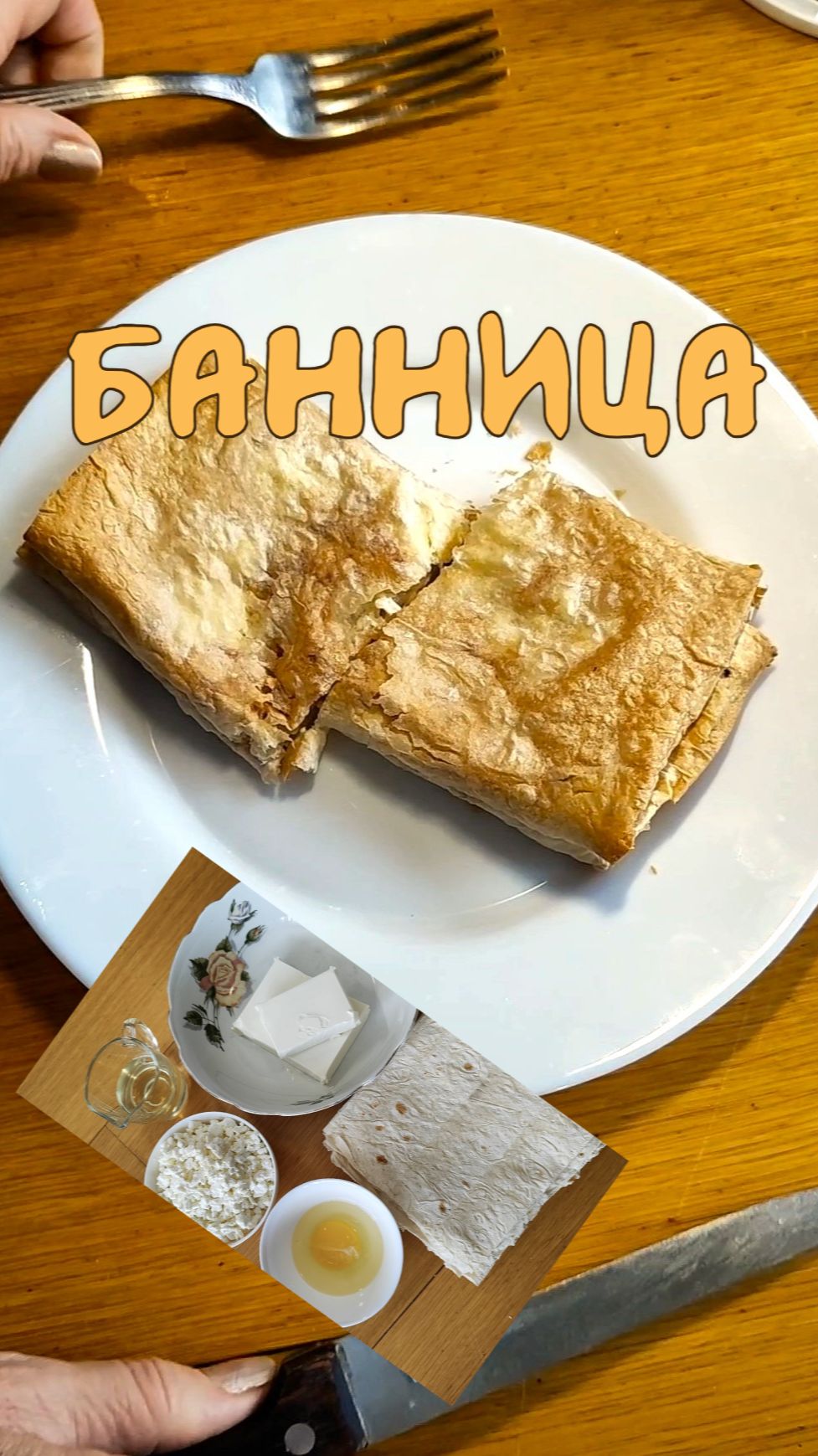 Банница или пирог с брынзой и творогом 06-03-2026