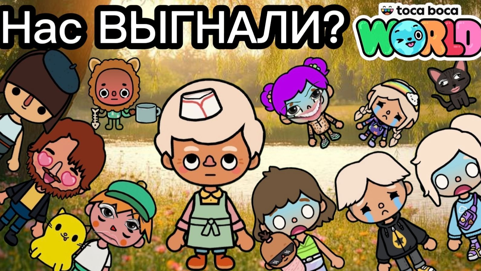 Планета Аватар Ворлд Нас Выгнали? 🌹