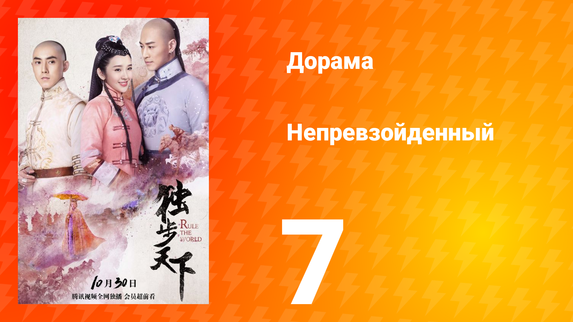 Непревзойдённый 1 сезон 7 серия