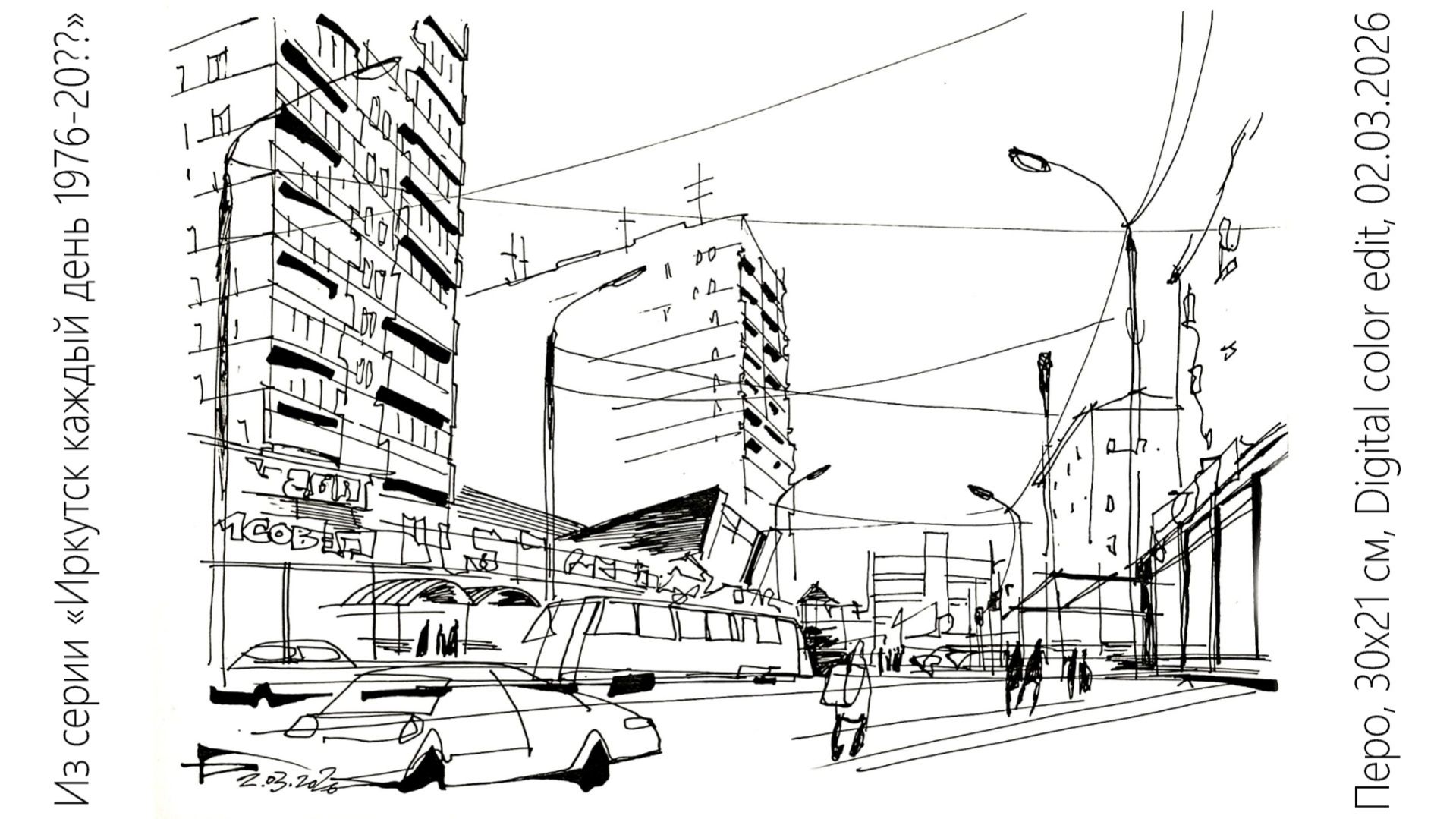 Мастер-класс Городская зарисовка Рисунок ПЕРОМ Рисование в реальном времени + Digital Color Edit