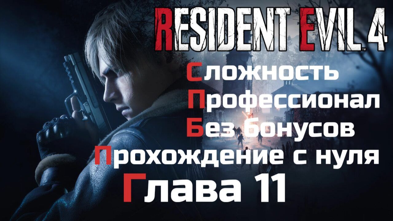 Resident Evil 4 Remake | Сложность Профессионал | Прохождение с нуля без бонусов| Глава 11