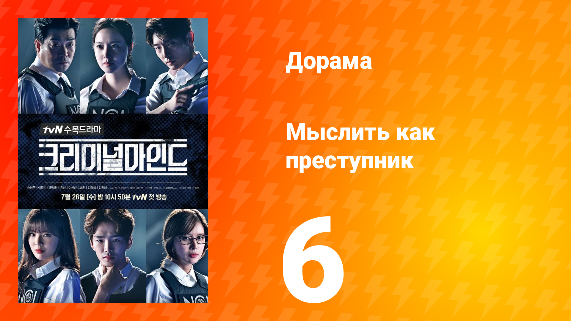Мыслить как преступник 1 сезон 6 серия