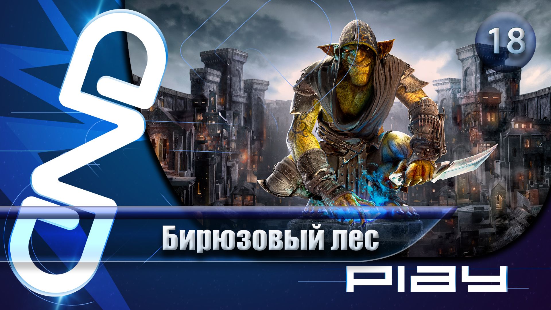 Прохождение Styx: Blades of Greed — часть 18: Бирюзовый лес ☛ PS5