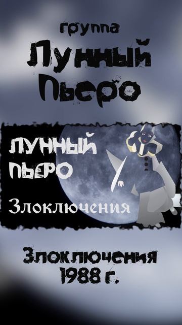 Группа Лунный Пьеро - Злоключения (Раритет,1988)