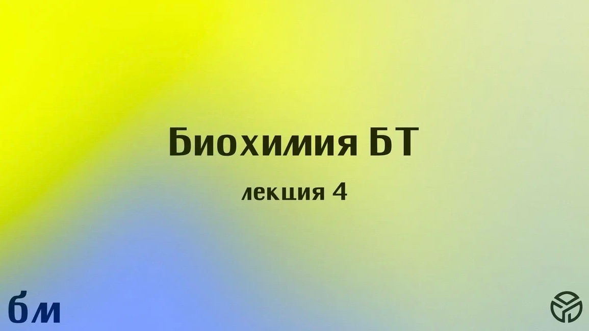Биохимия 4 лекция, Носов Г.А. 26.02.26