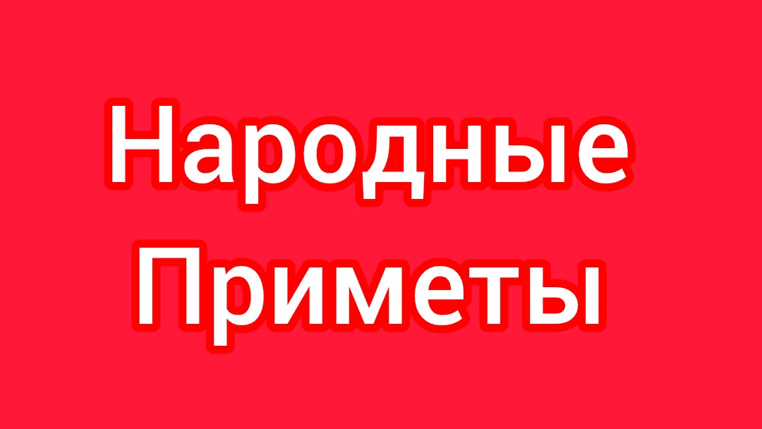Народные Приметы на сегодня 6️⃣ Марта 2️⃣0️⃣2️⃣6️⃣🔮#приметы #народныеприметы #приметыисуеверия