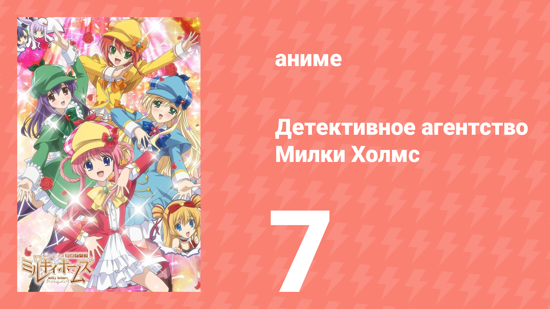 Детективное агентство Милки Холмс 1 сезон 7 серия (аниме-сериал, 2010)