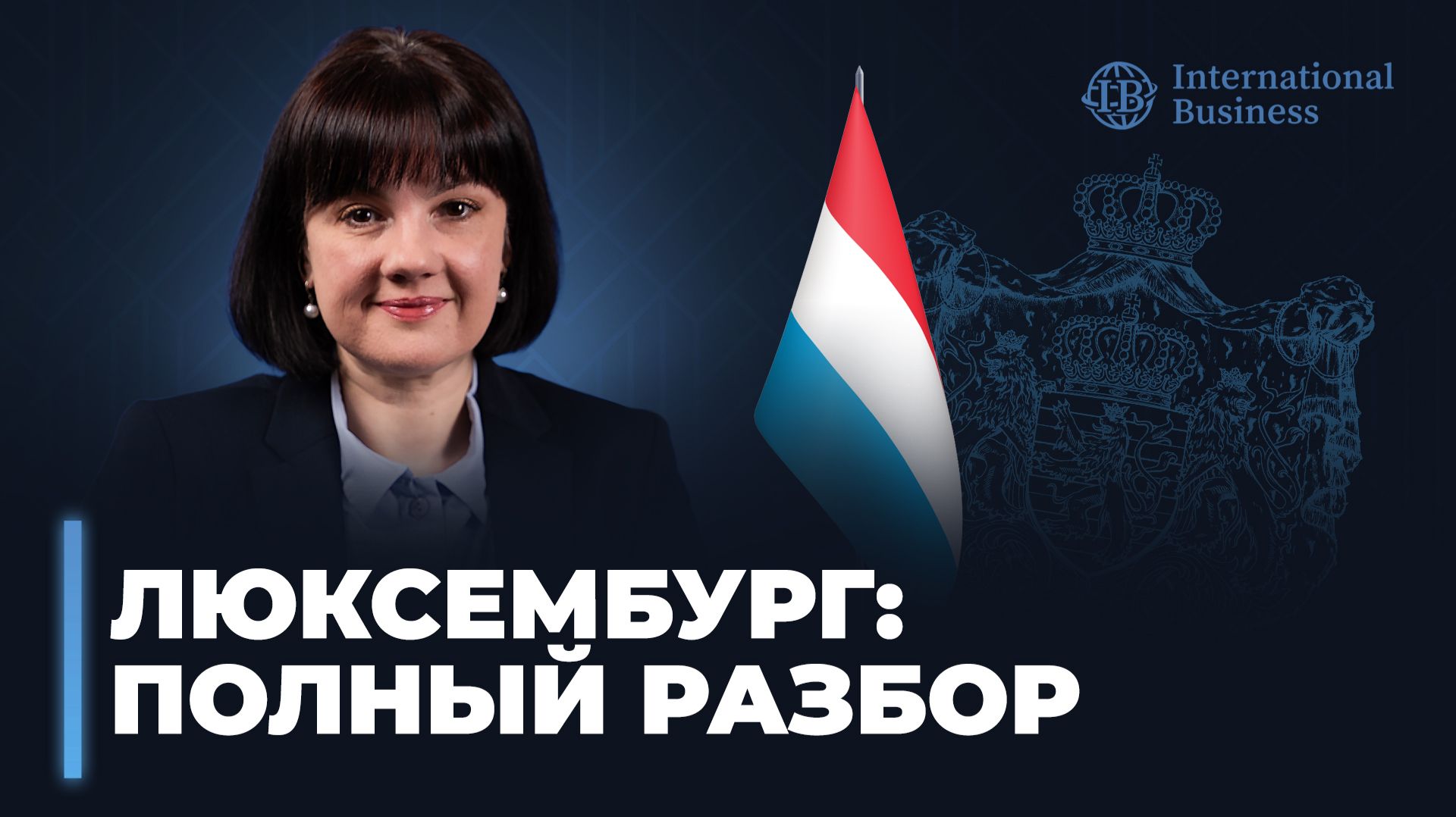 Гражданство ЕС. Как получить гражданство Люксембурга_ зарплаты, цены, образование