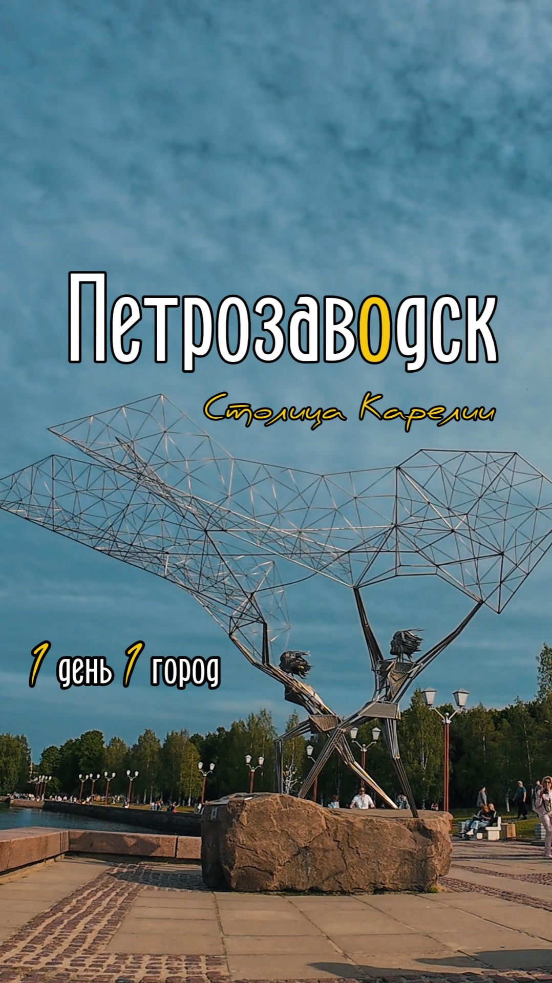 ПЕТРОЗАВОДСК - 1 ДЕНЬ - 1 ГОРОД #петрозаводск#карелия#онежскоеозеро