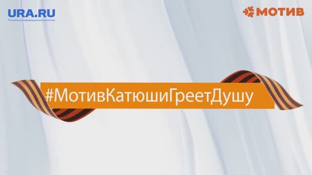 #МотивКатюшиГреетДушу