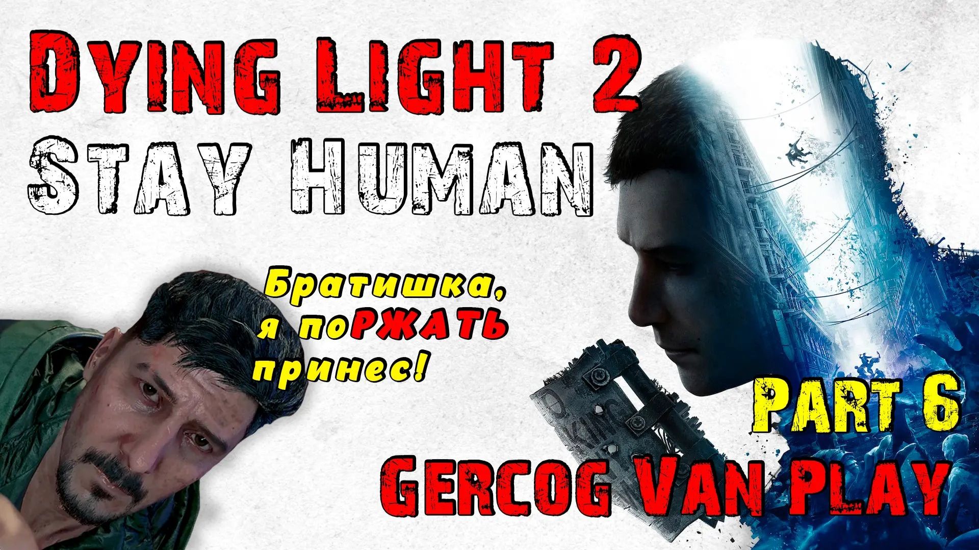 Прикалываемся. Прохождение Dying Light 2 Stay Human часть 6 #dyinglight2 #games #gaming