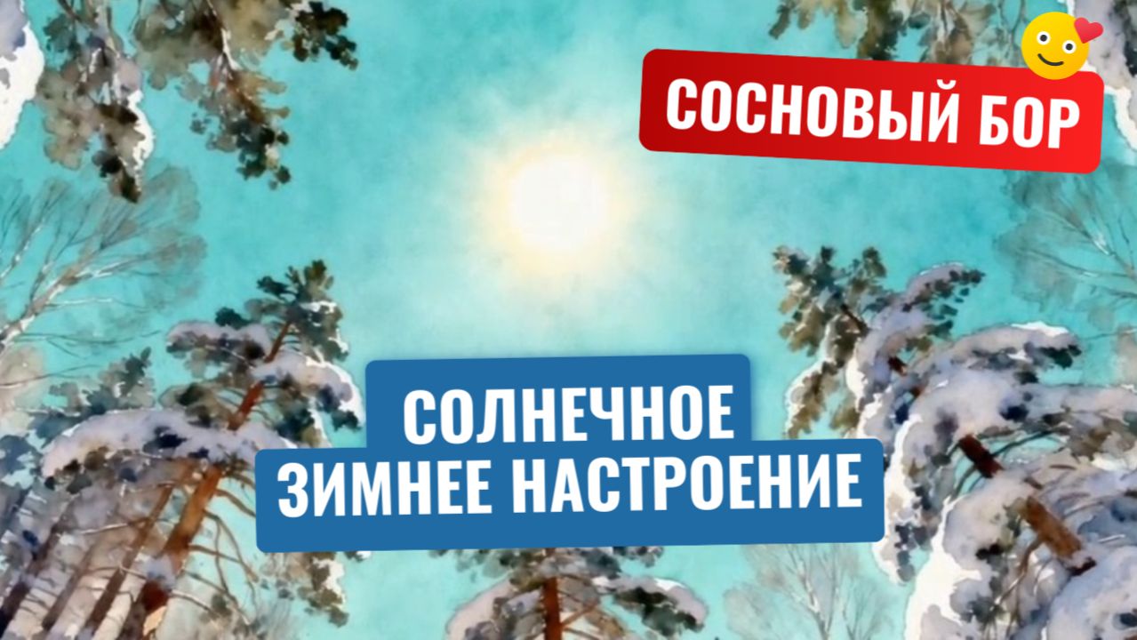 ✨❄️ Солнечное зимнее настроение: акварельный сосновый бор оживает! 🌅