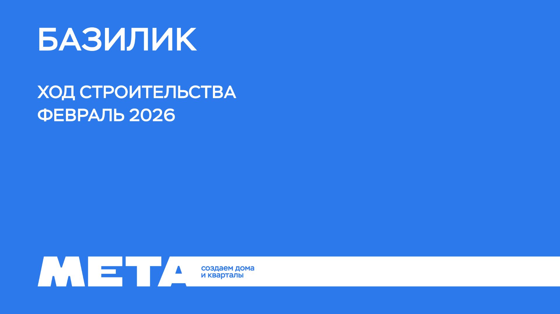 Ход строительства Базилик (февраль)