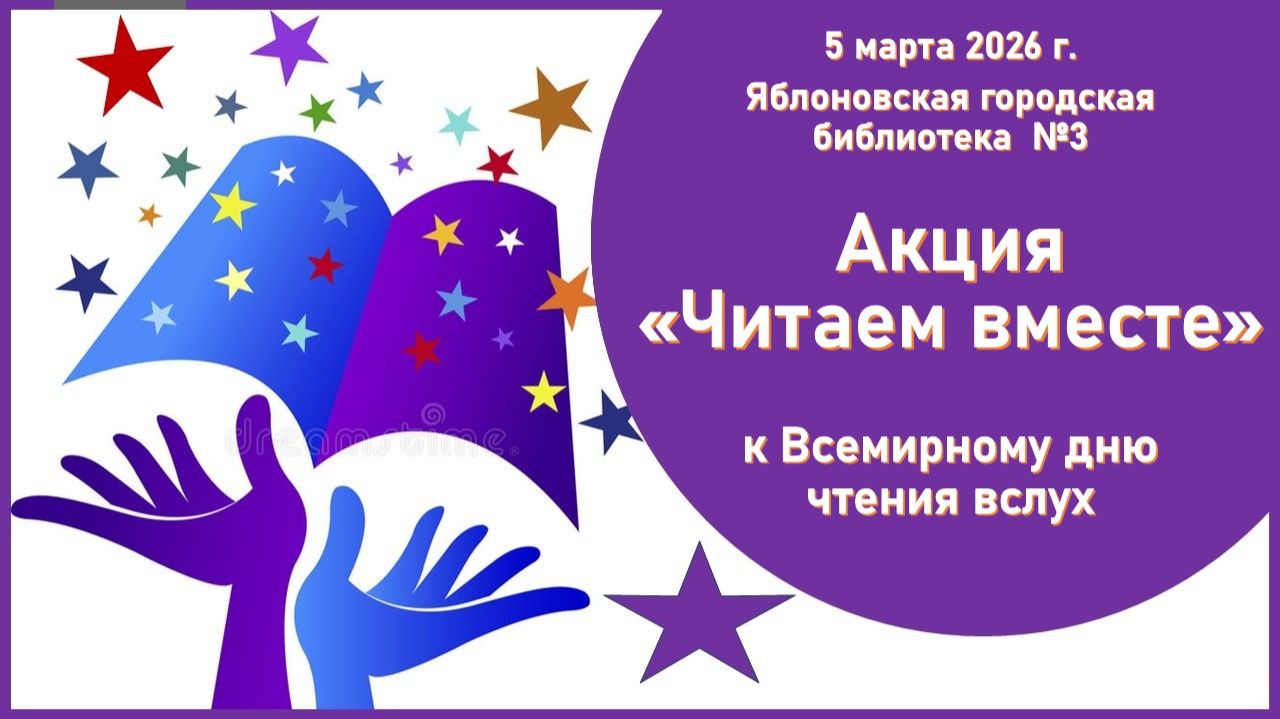 5 марта 2026 г. Акция «Читаем вместе». ЯГБ №3