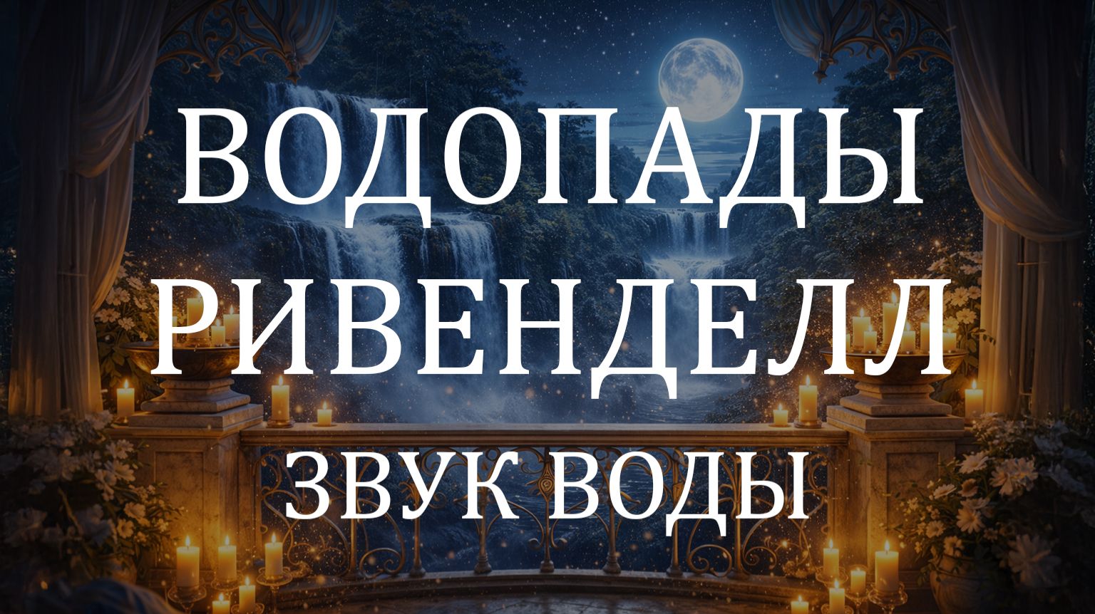Звук водопада 4 часа 🌙 Балкон Ривенделла, лунная ночь и светлячки для отдыха и медитации