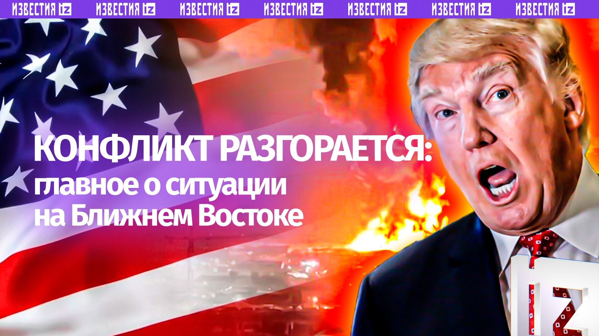 Сроки операции в Иране и хаос на энергетических рынках: главное о конфликте на Ближнем Востоке