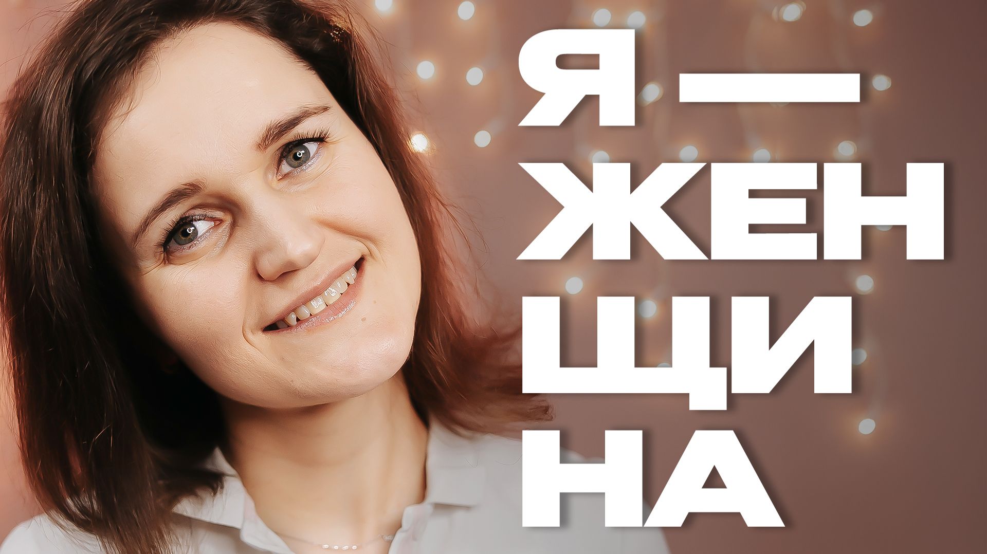 Документальный фильм  |  Я -  женщина |  Мария Малкова