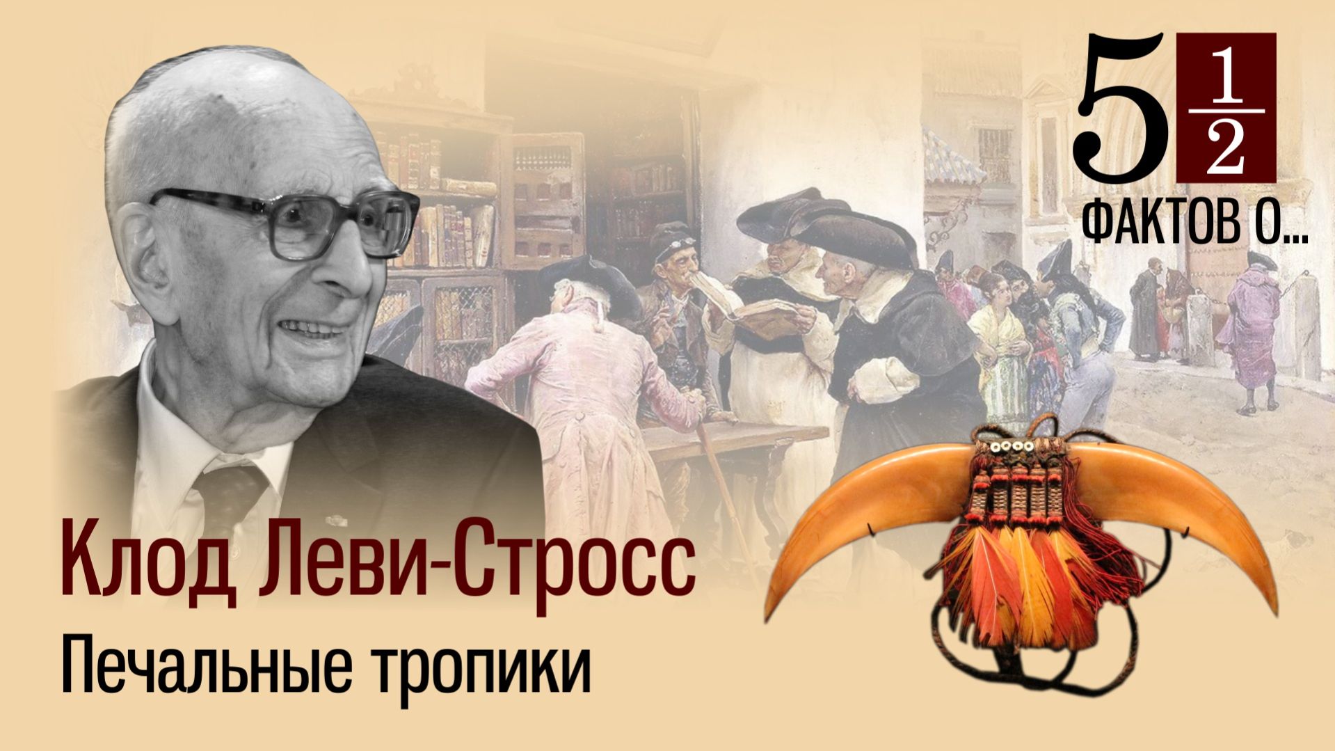 Печальные тропики. Клод Леви-Стросс