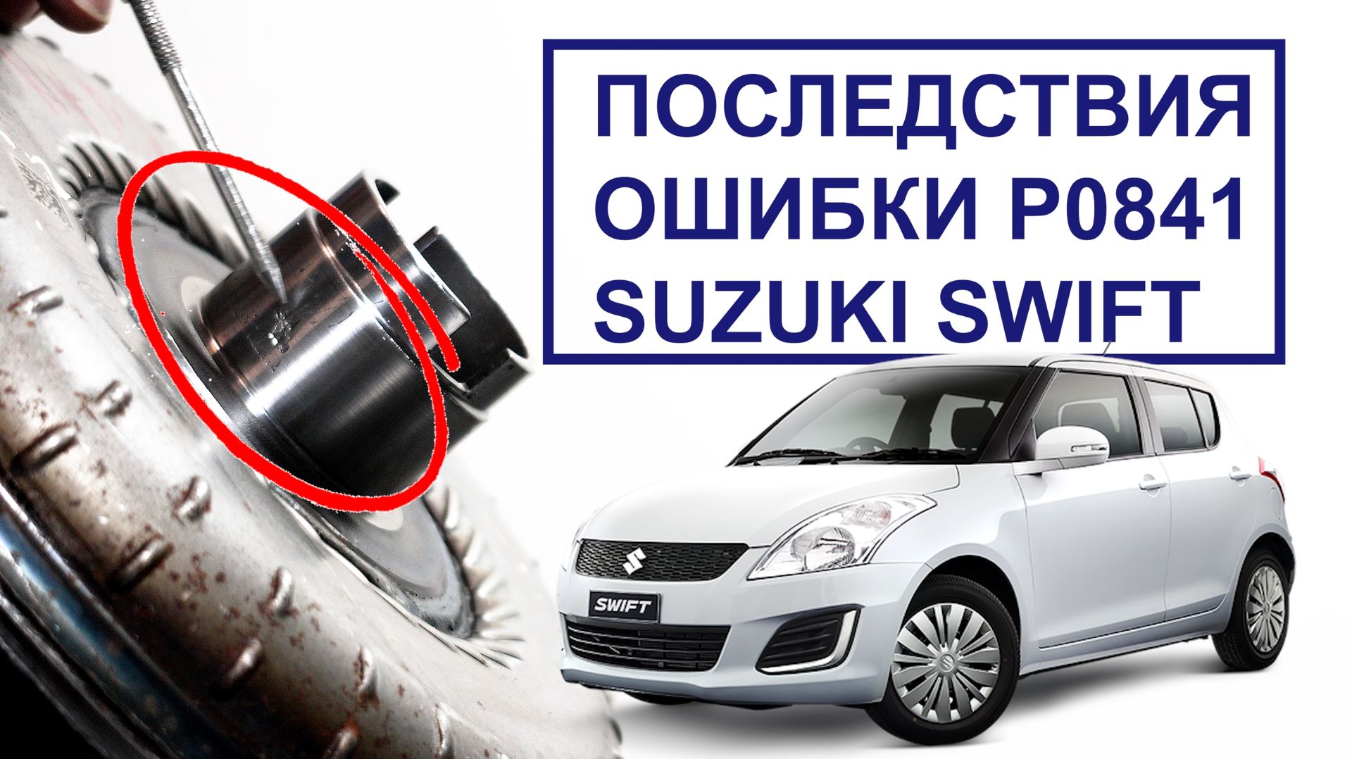 Ошибка Р0841 Suzuki Swift. Последствия
