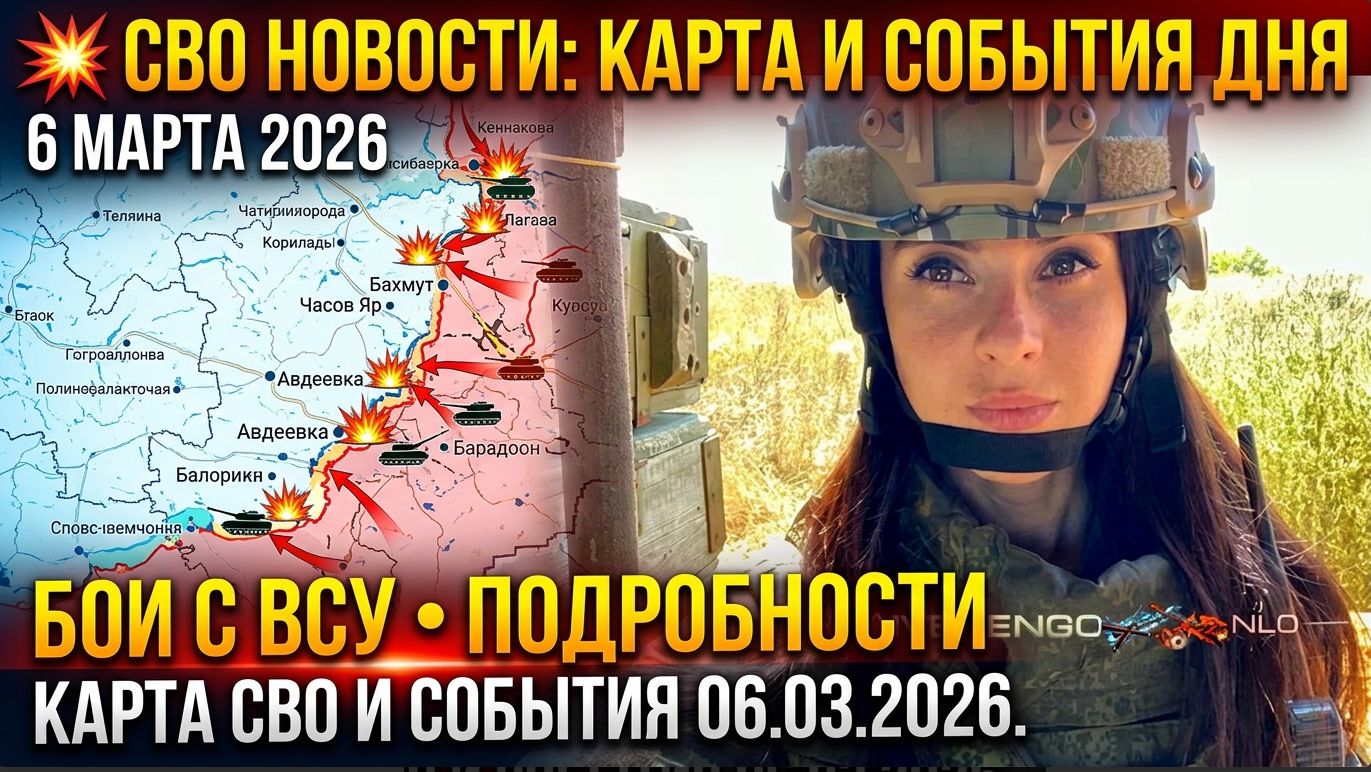 💥СВО новости карта СВО, события 6 марта 2026 года, бои с ВСУ Война Украина 06.03.2026.