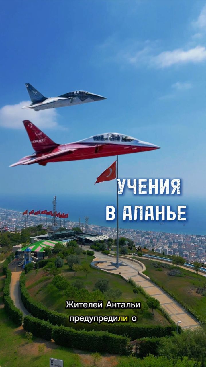 Учения в Аланье?! Власти предупредили! Будет громко? Алания сейчас