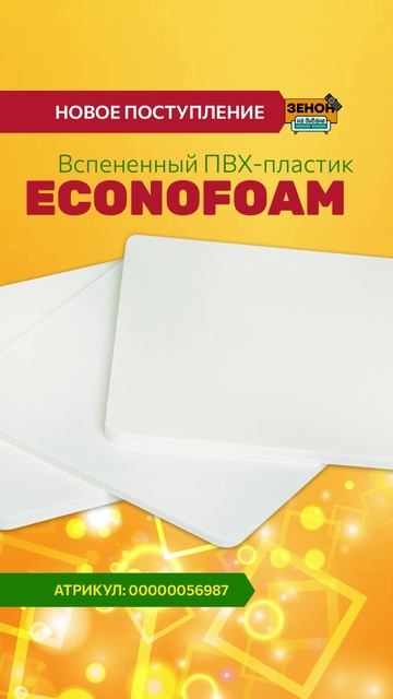 Вспененный ПВХ ECONOFOAM