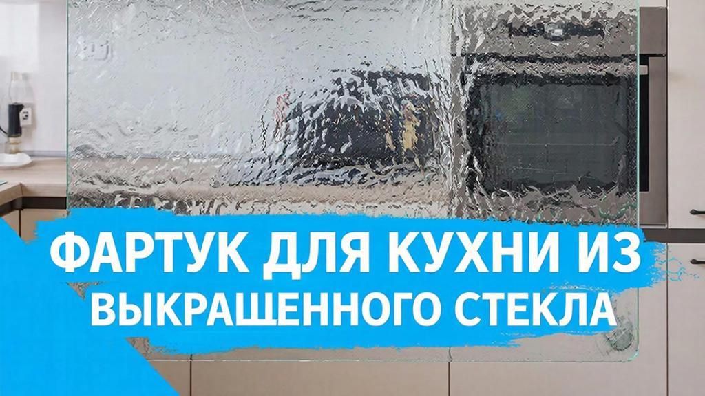Стеклянный фартук для кухни 💎 Не плитка, а арт-объект!