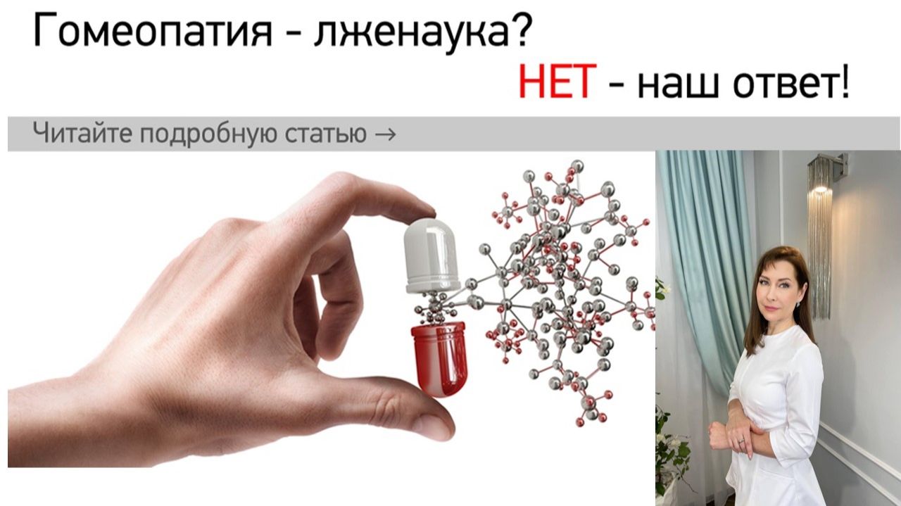 Сильные и слабые стороны гомеопатии