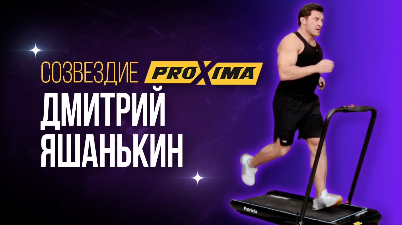 Дмитрий Яшанькин тестирует беговую дорожку Proxima Patricia.
