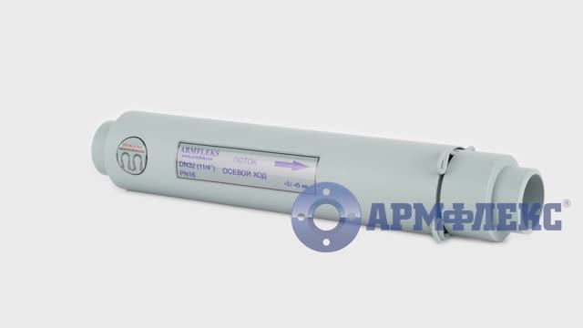 Компенсатор для систем отопления КСОТМ Армфлекс DN32 PN16 под приварку