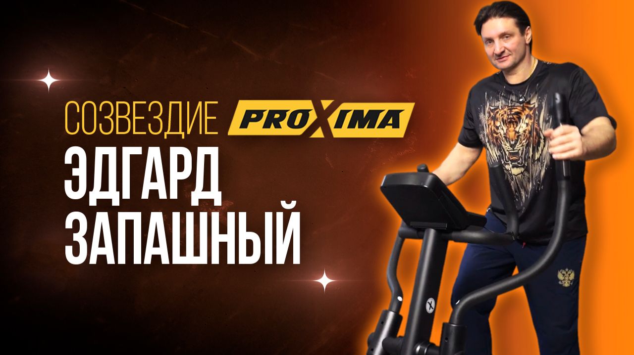 Эдгард Запашный тестирует эллиптический тренажёр Proxima Senator.