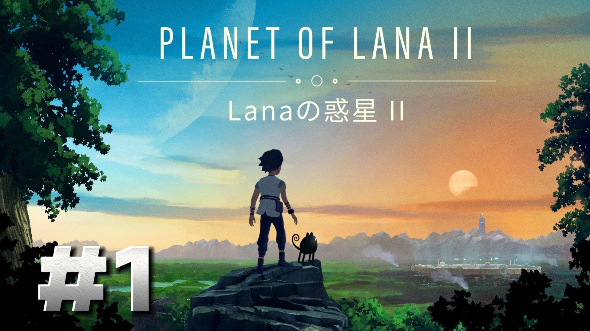 Planet of Lana 2 ► Глава 1. Секреты ► Глава 2. Дом, милый дом ►  Прохождение