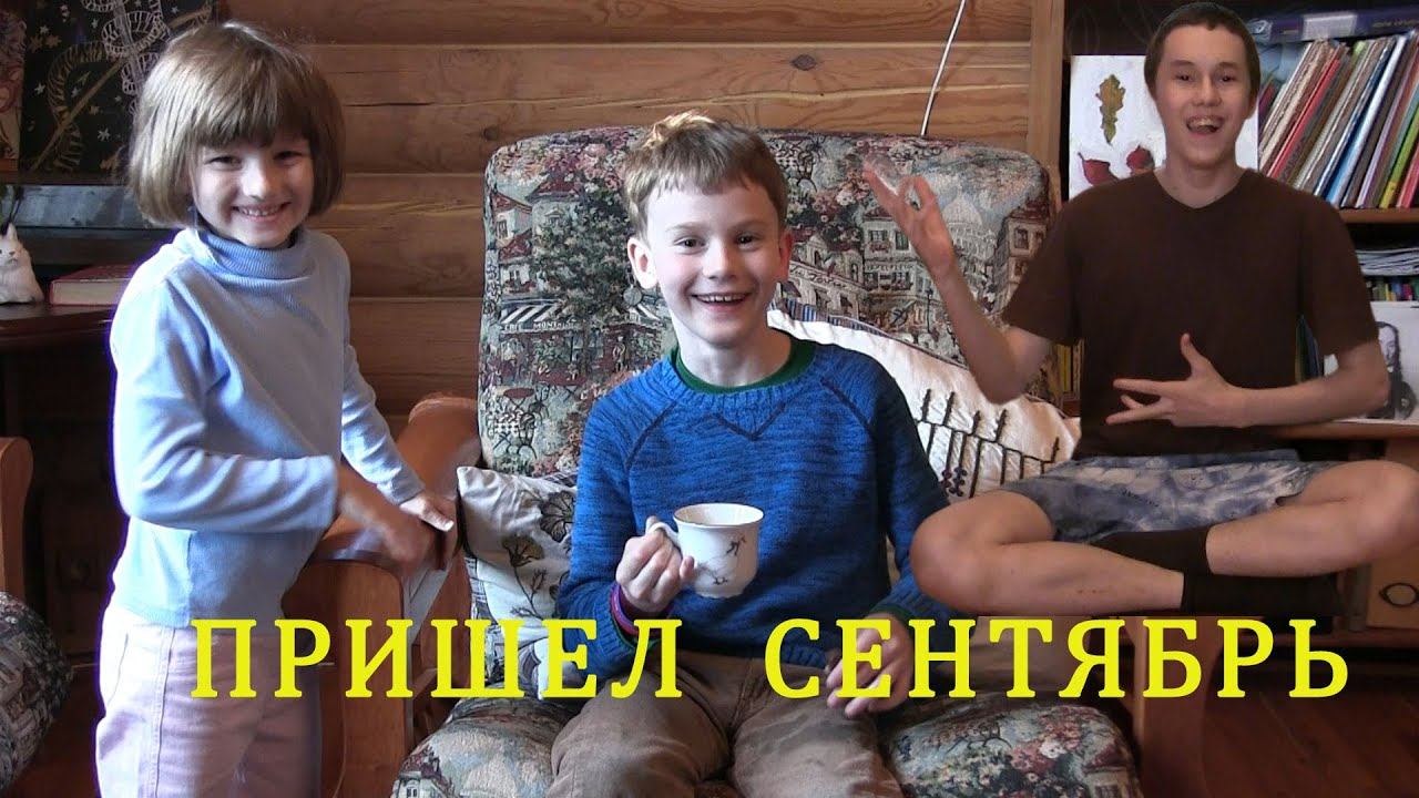 Пришел Сентябрь