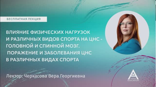 Вебинар Влияние физических нагрузок в различных видах спорта на ЦНС
