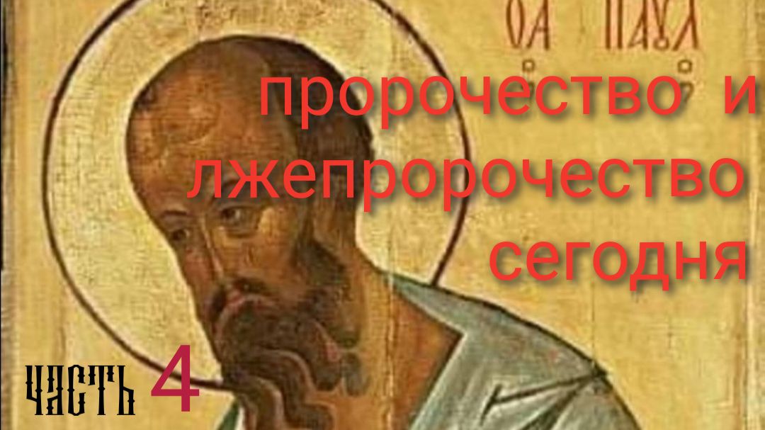 47.4 Современные пророки и лжепророки // Говорение языками и пророчество в 1 Кор // Фёдор Лобанов