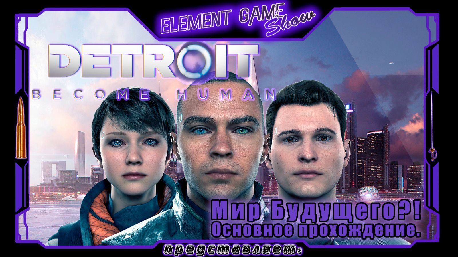 Ⓔ Detroit: Become Human Ⓖ Мир Будущего?! Ⓢ