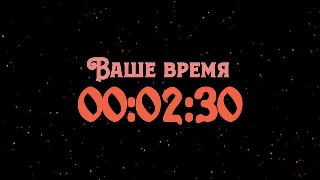 Таймер: 5 мин Ваше время 1920x1080 30fps Конфети