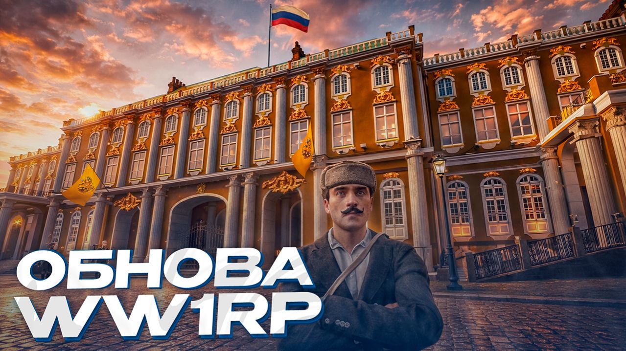 НОВОЕ ИНТЕРЕСНОЕ ОБНОВЛЕНИЕ НА СЕРВЕРЕ WW1-RP В GARRY'S MOD! НОВАЯ ФРАКЦИЯ И МНОГО ВСЕГО!