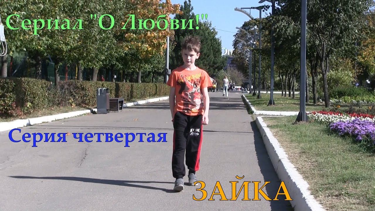 Сериал "О любви!" Серия четвертая. Зайка