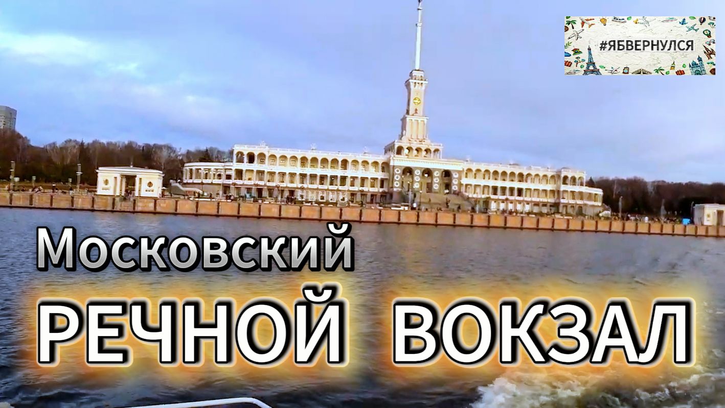 РЕЧНОЙ ВОКЗАЛ. Москва. Экскурсия