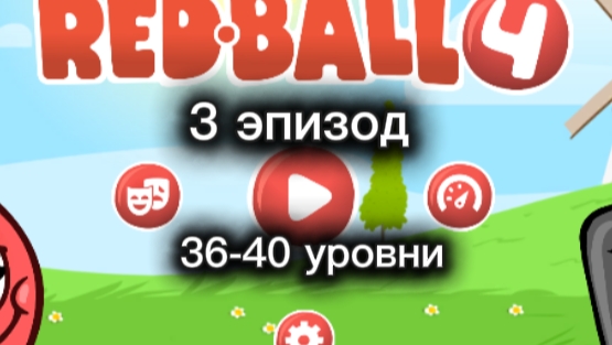 Прохождение игры Red ball 4, 3 эпизод(36-40 уровень)