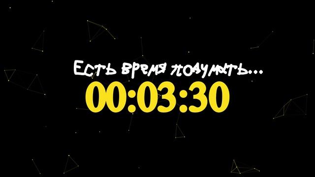 Таймер: 7 мин Есть время подумать 1920x1080 30fps Узлы