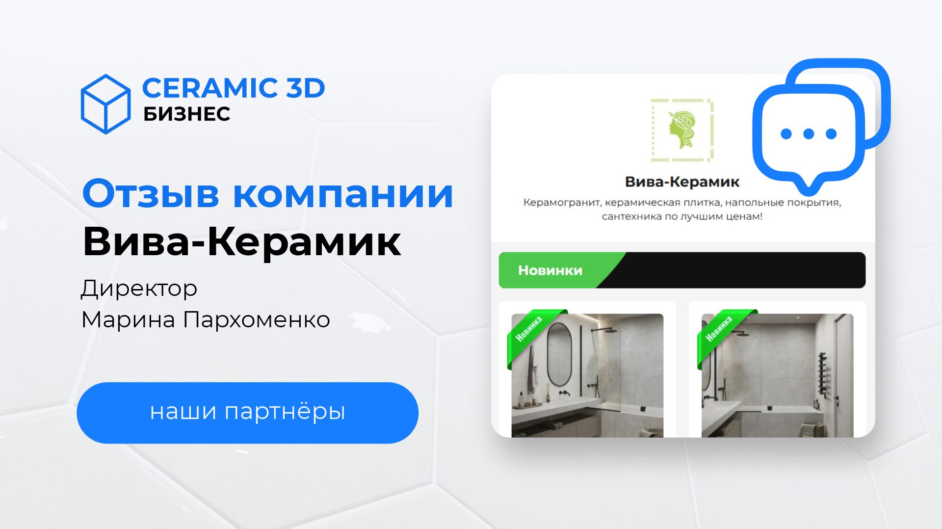 Директор «Вива-Керамик» о работе, целях компании и опыте работы с компанией Ceramic 3D